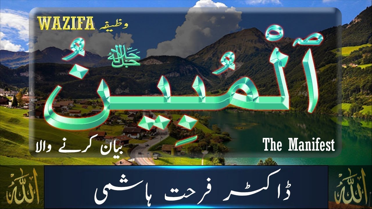 Beautiful Names of ALLAH Al Mubeen Allah Names with Meaning in URDU Dr ...