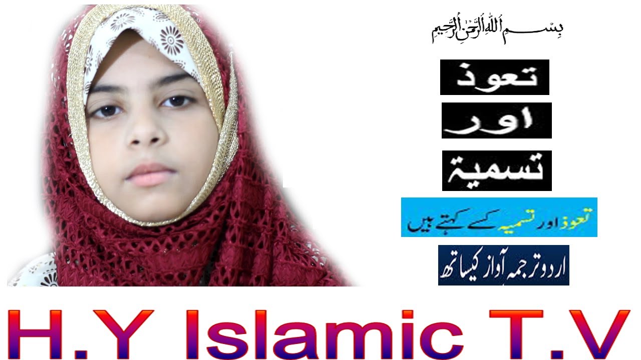 Taawuz (Aauzo billahi) || Tasmia and Tauz || تعوز اور تسمیہ || Tauz and ...