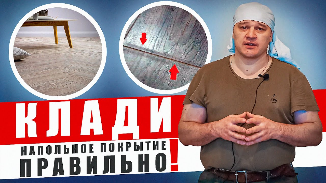 Виды Тонкости Напольных покрытий Youtube