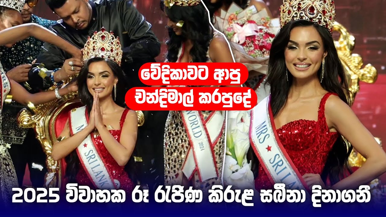 2025 විවාහක රූ රැජිණ කිරුළ සබීනා දිනාගනී - Sabina T. Yousaf - Mrs Sri ...