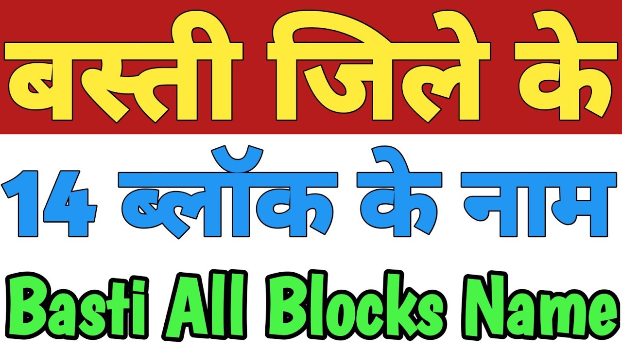 Basti Jila Ke 14 Block Ke Naam| Basti All Block Name| List Of Blocks In ...