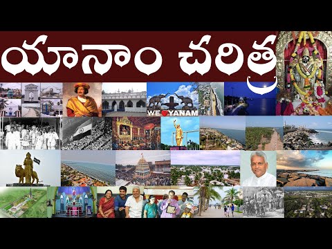 యానాం చరిత్ర |History of Yanam | Yanam is physically in A.P but politically the part of Pondicherry.