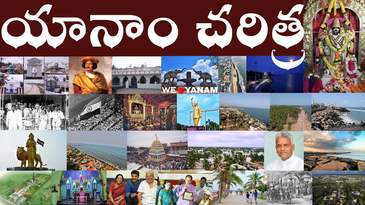 యానాం చరిత్ర |History of Yanam | Yanam is physically in A.P but ...