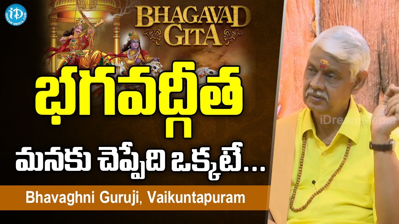 భగవద్గీత మనకు చెప్పేది ఒక్కటే ... Bhavaghni Guruji, Vaikuntapuram ...