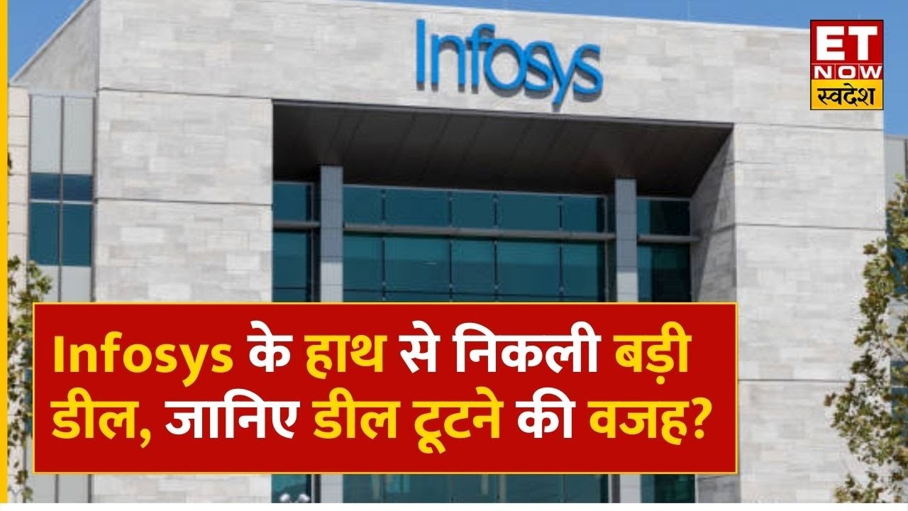 Infosys Share News Today : Infosys के हाथ से निकली बड़ी डील, जानिए Deal ...