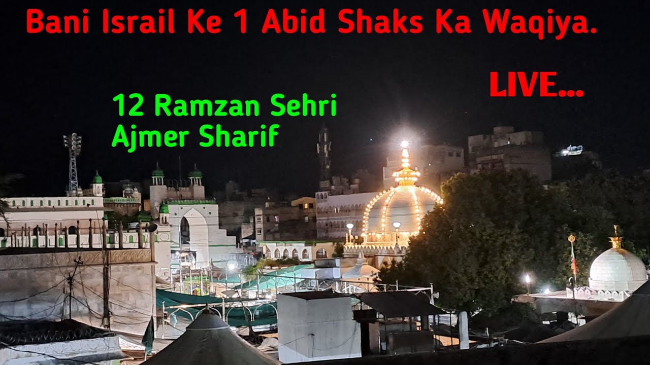 Ajmer Sharif Ramazan 12 Ramzan 2023 Sehri | Live Ajmer Sharif Dargah ...