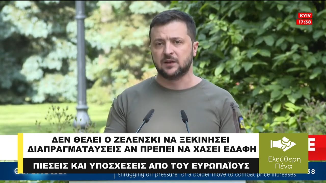 ΔΕΝ ΕΙΝΑΙ ΕΤΟΙΜΟΣ ΓΙΑ ΔΙΑΠΡΑΓΜΑΤΕΥΣΕΙΣ Ο ΖΕΛΕΝΣΚΙ ΑΝ ΣΗΜΑΙΝΕΙ ΠΩΣ ΘΑ ...