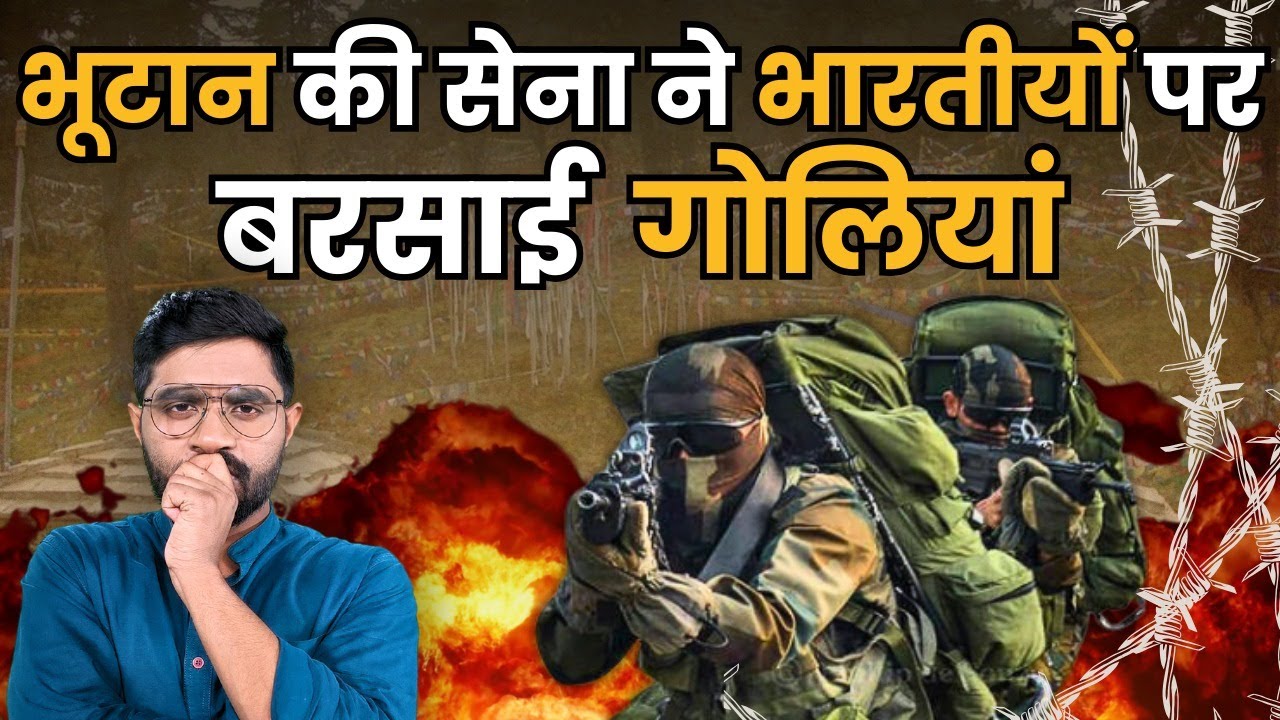 Bhutan और Assam का ये किस्सा बहुत कम लोगों को पता है | Operation All ...