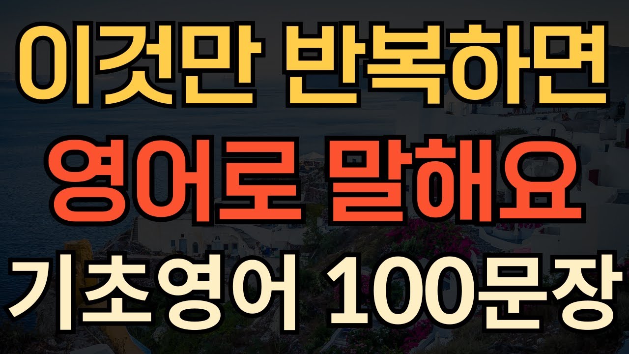 생활영어 기초 영어 회화 100문장 이것만 들어보세요 영어가 한글처럼 말하기 쉬워져요 귀가 뻥 뚫리는 영어듣기