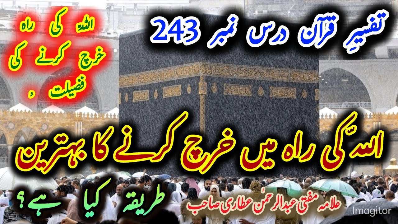 Tafseer E Quran Dars No 243 || اللّہ پاک کی راہ میں خرچ کرنے کا بہترین ...