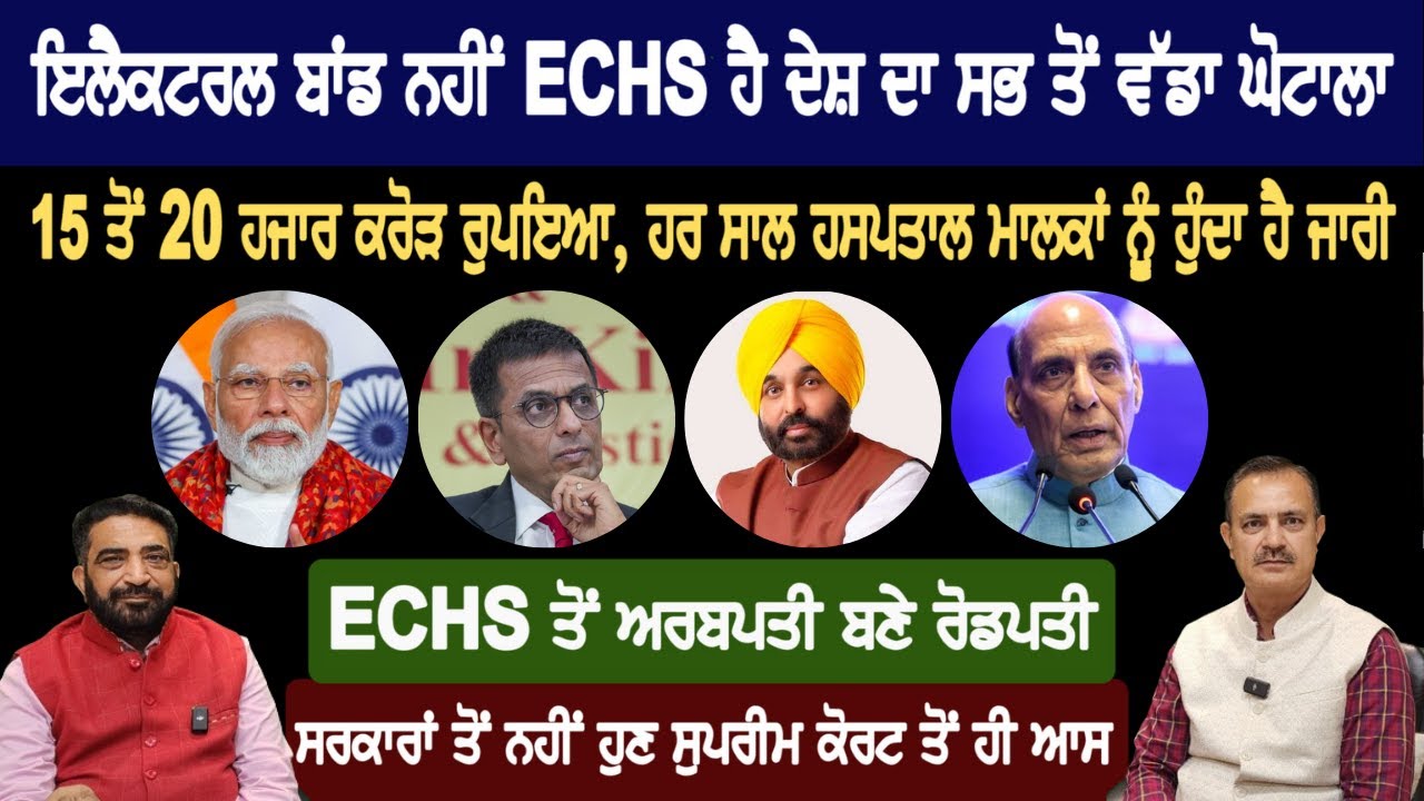 ਇਲੈਕਟਰਲ ਬਾਂਡ ਨਹੀਂ ECHS ਹੈ ਦੇਸ਼ ਦਾ ਸਭ ਤੋਂ ਵੱਡਾ ਘੋਟਾਲਾ - YouTube