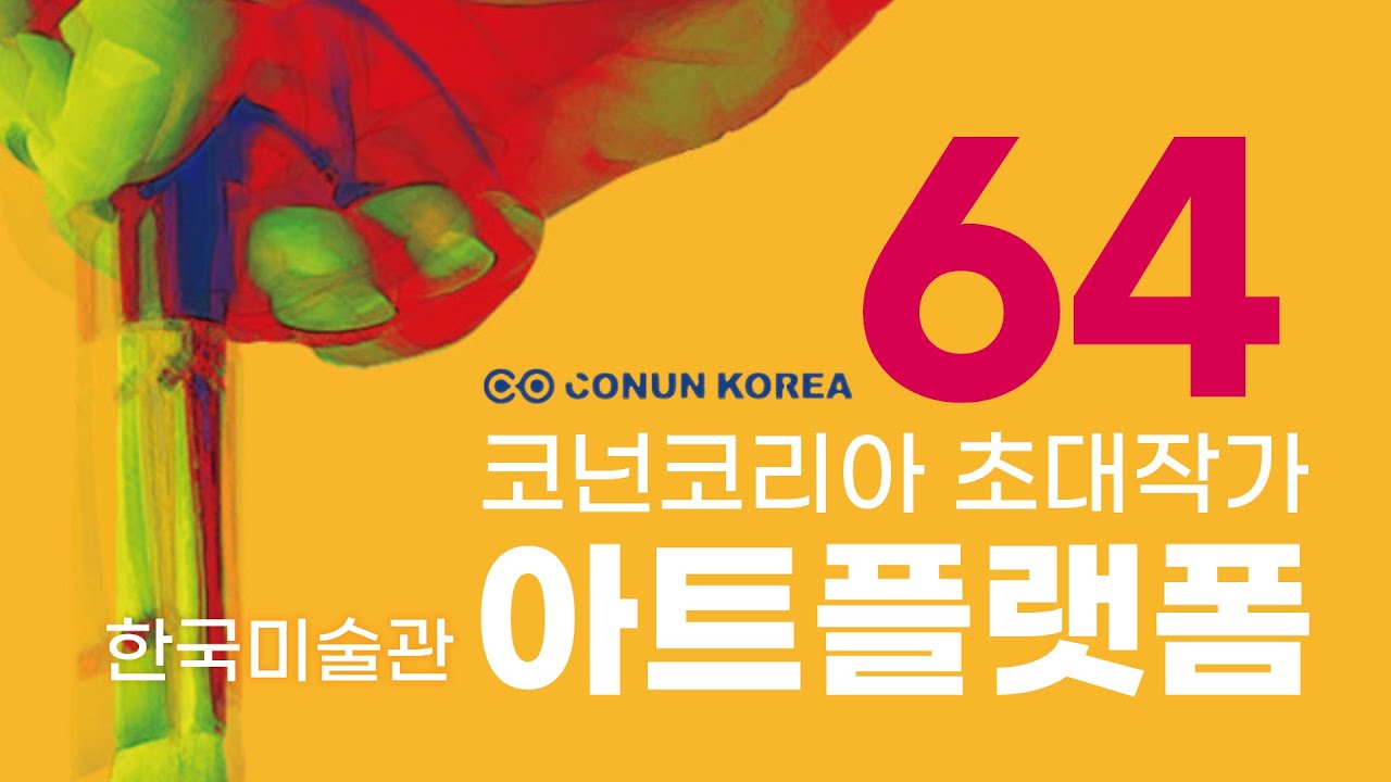 아트플렛폼64 #코넌코리아 #한국미술관 #인사동 #문화예술 - YouTube