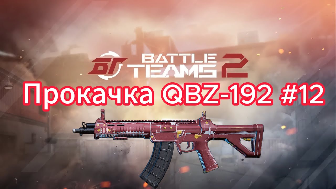Прокачка QBZ 192 #12. Позиции или РЕКОРДНЫЙ БОЙ НА QBZ-192. Battle ...