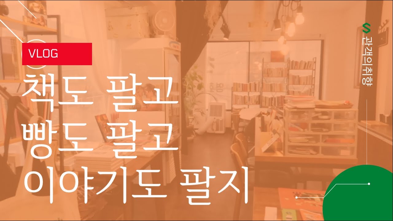 관객의취향 브이로그vlog 크리스마스가 별건가 빵 팔고 책 팔면 그만이지 물 난리에 이사만 3번째하는 책방 브이로그