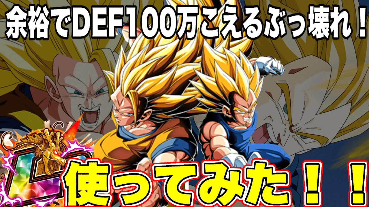 【ドッカンバトル】普通に使ってDEF100万越えのぶっ壊れ8周年のZコンビ使ってみた！ - YouTube