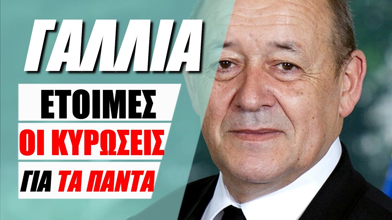 ΠΡΟΕΙΔΟΠΟΙΗΣΗ ΓΑΛΛΙΑΣ ΣΕ ΤΟΥΡΚΙΑ - "ΘΑ ΥΠΑΡΞΟΥΝ ΑΝΤΙΠΟΙΝΑ ΓΙΑ ΤΑ ΠΑΝΤΑ ...