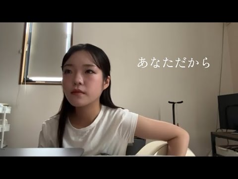 あなただから/pyas