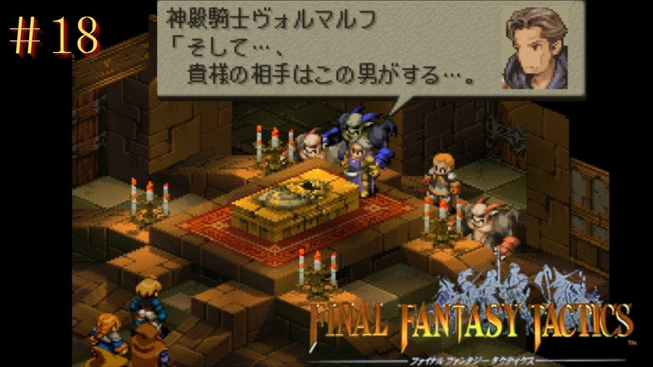 【FFT】これは知らないともったいない！盤上戦術RPGの傑作！ - にいさ～～～～～んっ！！ -【FINAL FANTASY TACTICS】 #18 - YouTube