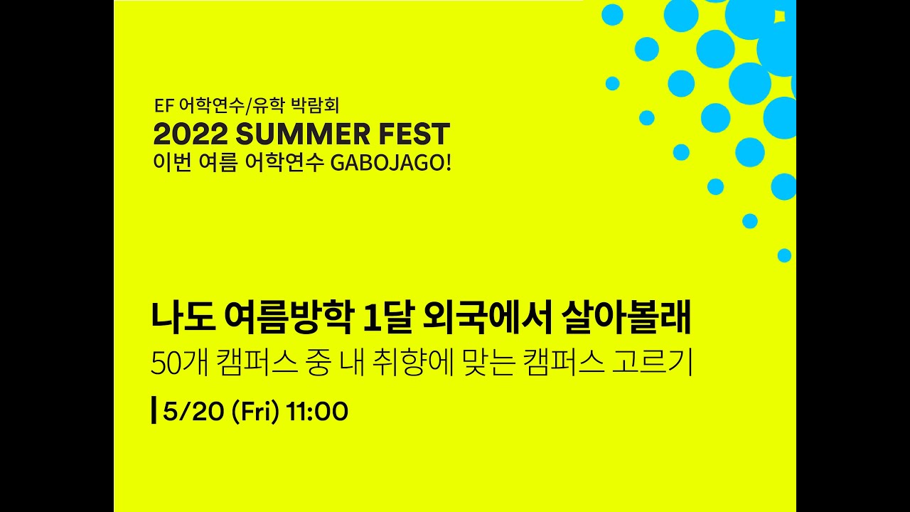 [EF LIVE] 2022 EF Summer Fest 어학연수/유학 설명회 Live Session 1. 나도 여름방학 1달 ...