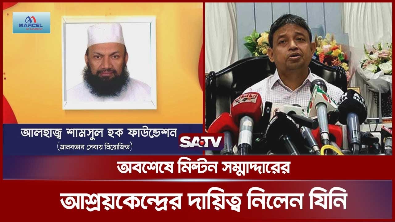 অবশেষে মিল্টন সম্মাদ্দারের আশ্রয়কেন্দ্রের দায়িত্ব নিলেন যিনি | Milton Samadder | DB Harun ...