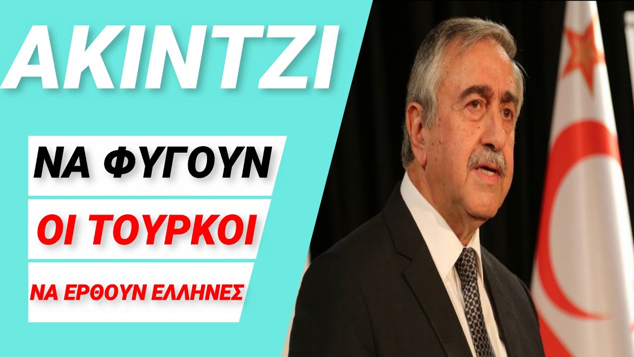 ΔΗΛΩΣΗ ΣΟΚ: ΝΑ ΦΥΓΟΥΝ ΟΙ ΤΟΥΡΚΟΙ ΝΑ ΕΡΘΟΥΝ ΕΛΛΗΝΕΣ ΚΑΙ ΒΡΕΤΑΝΟΙ ...
