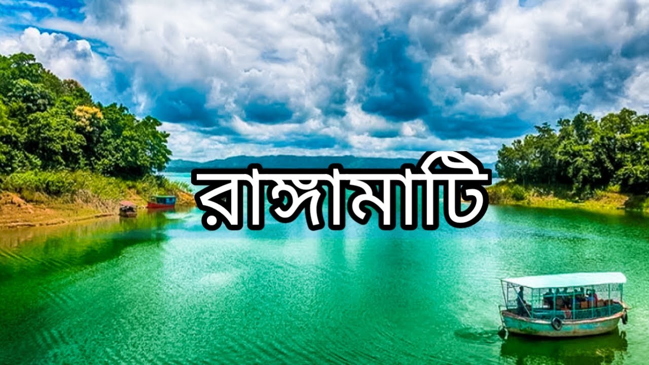 রাঙ্গামাটি ভ্রমণ |Rangamati Film |বনরূপা বাজার |রাজবন বিহার |রিজার্ভ বাজার|ঝুলন্ত ব্রীজ পলোয়েল ...