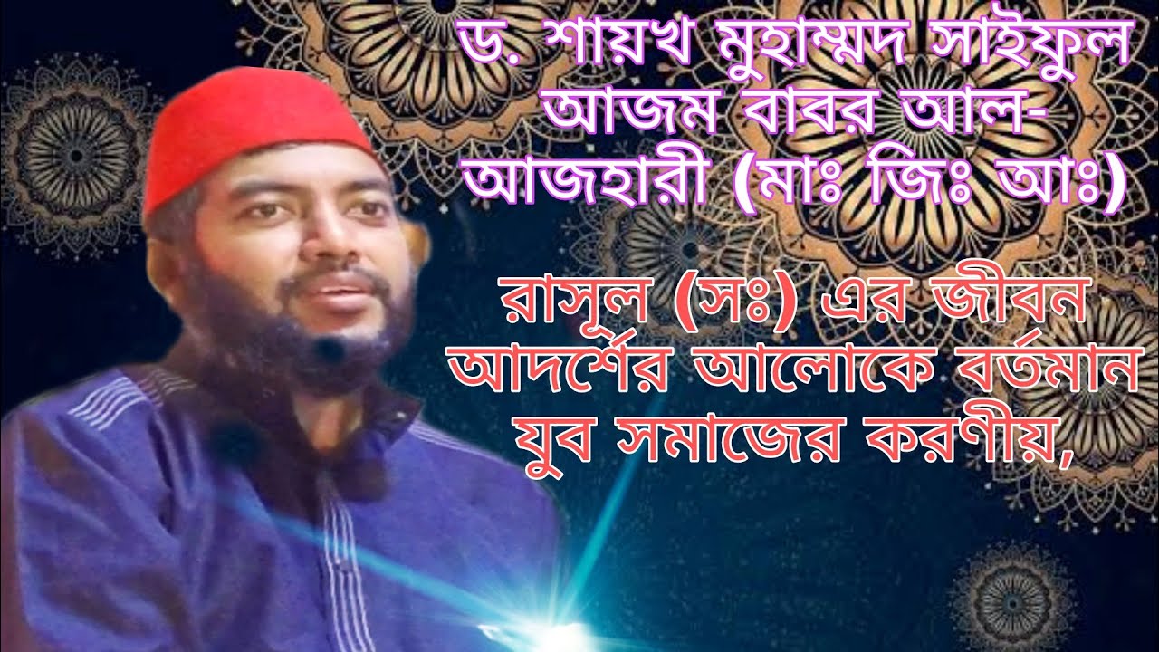 ড শায়খ মুহাম্মদ সাইফুল আজম বাবর আল আজহারী মাঃ জিঃ আঃ Dr. Shaykh ...