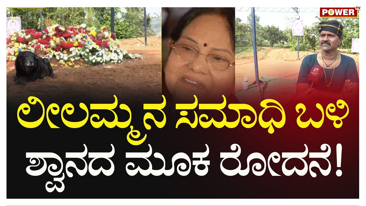 Leelavthi : ಅಮ್ಮನಿಲ್ಲದೆ ಕಂಗಾಲಾಗಿರುವ ಮುದ್ದಿನ ಶ್ವಾನ! | Vinod Rajkumar ...