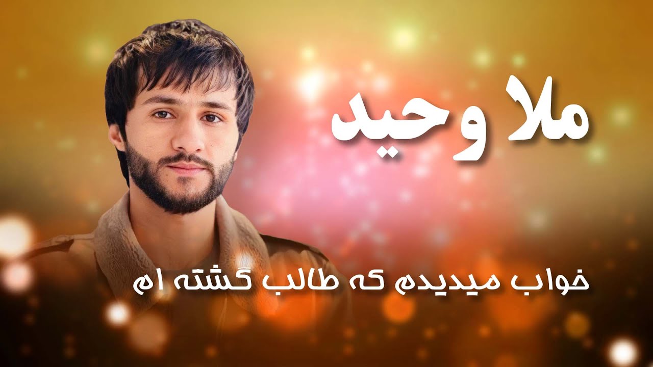 Mula Waheed - Khowab Medidam Ke Taleb Gashta Am / ملا وحید - خواب میدیدم که طالب گشته ام - YouTube
