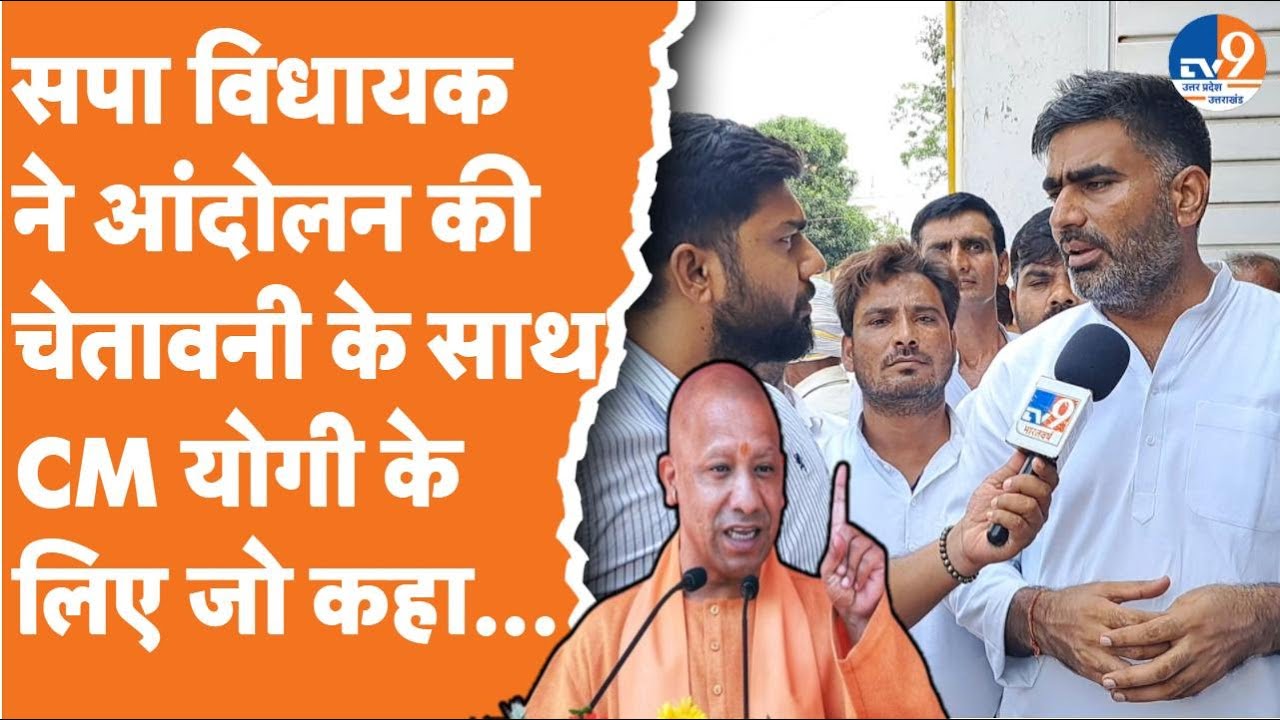 Samajwadi विधायक Atul Pradhan ने आंदोलन की चेतावनी के साथ योगी के लिए ...