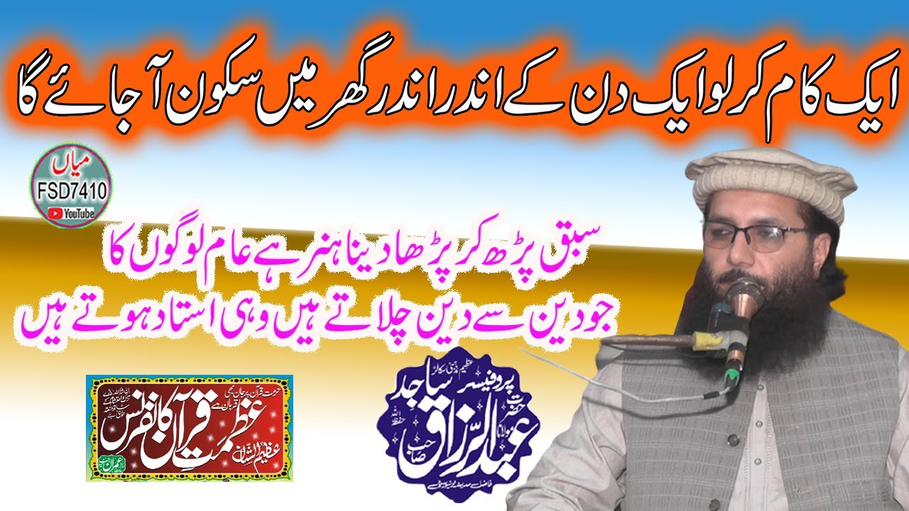 Molana Professor Abdul Razzaq Sajid Topic Garo my by skooni ki waja ...