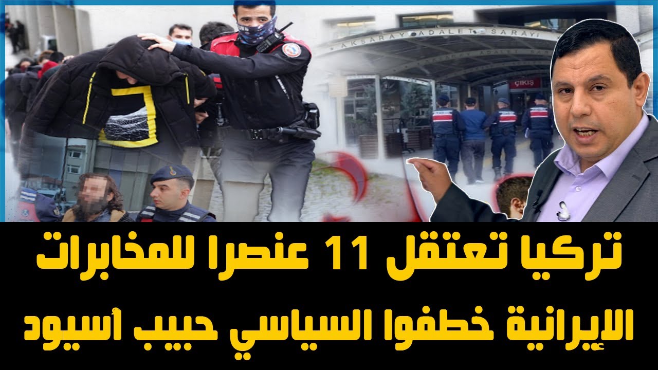 تركيا تعتقل ١١ عنصرا للمخابرات الإيرانية خطفوا السياسي حبيب أسيود Youtube