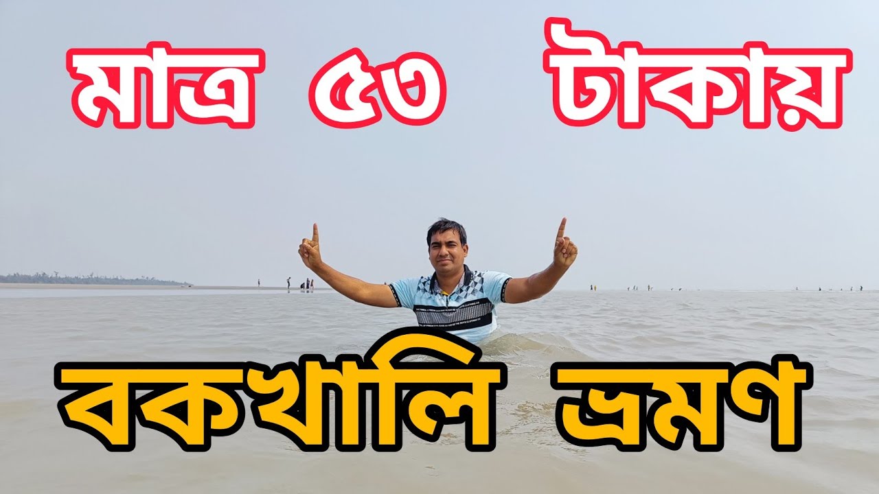 Bokkhali Tour Guide In Bengali | Bokkhali Tour 1 Day | Bokkhali tour ...