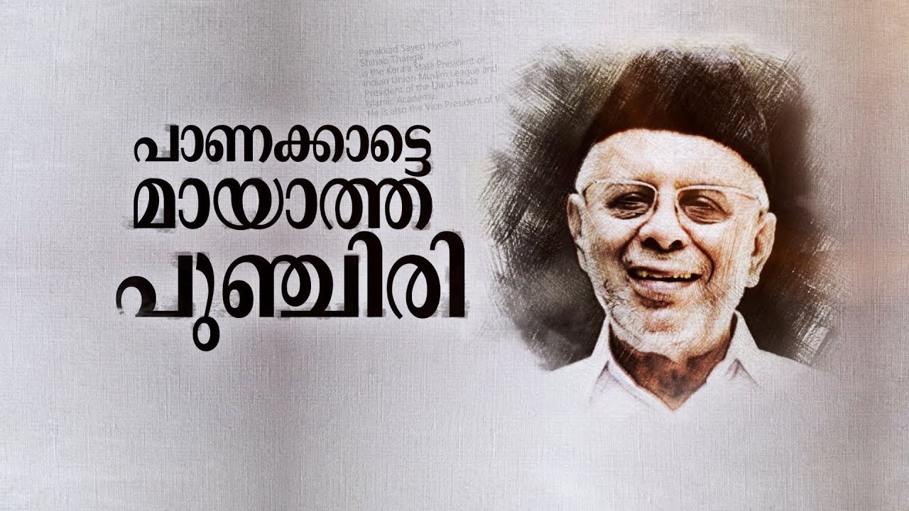 പുഞ്ചിരിയോടെ ലീഗിനെ നയിച്ച പാണക്കാട് ഹൈദരലി ശിഹാബ് തങ്ങള്‍ | Sayed ...