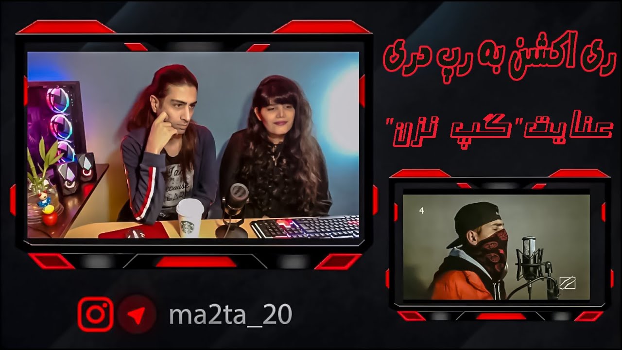 ری اکشن به رپ دری Enight"gap nazan"عنایت"گپ نزن" - YouTube