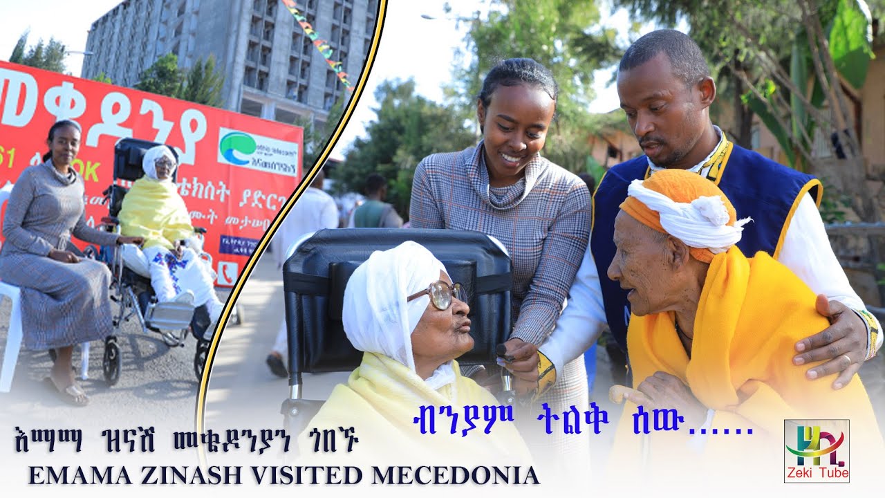 እማማ ዝናሽ መቄዶንያን ጎበኙ | EMAMA ZINASH VISITED MECEDONIA - YouTube