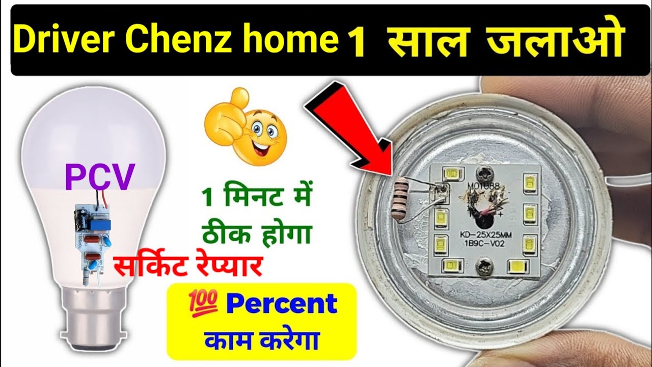 how to Change LED Driver ? LED बल्ब सर्किट रिपेयर करना ? LED Bulb ...