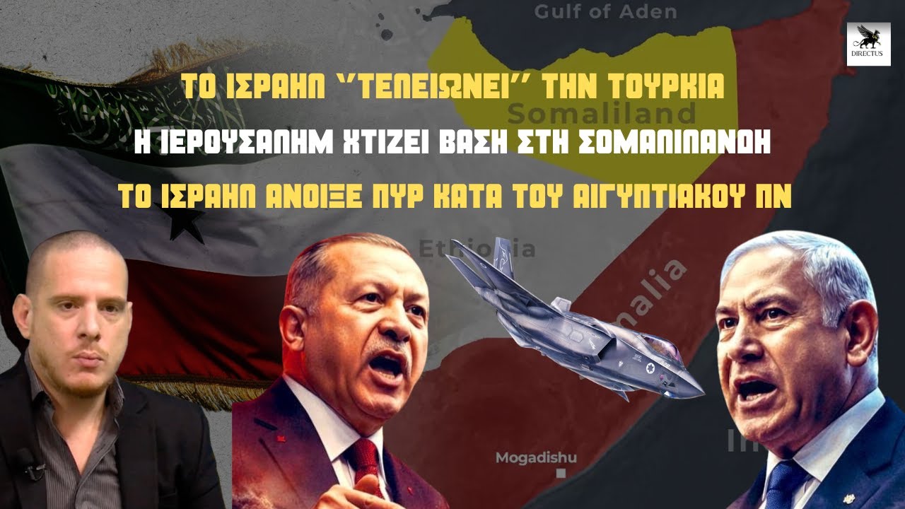 Γεωπολιτικό ''ξύλο'' σε Ερντογάν: Το Ισραήλ θα χτίσει στρατιωτική βάση ...