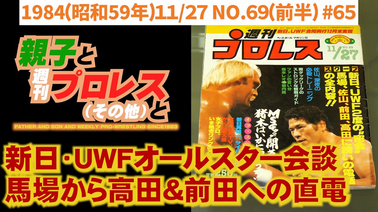 #65「新日・UWFオールスター密談！馬場から高田＆前田へ直電」1984(昭和59年)11/27 NO.69(前半) #週刊プロレス #前田日明 #髙田延彦 #佐山聡 #uwf #新日本 ...