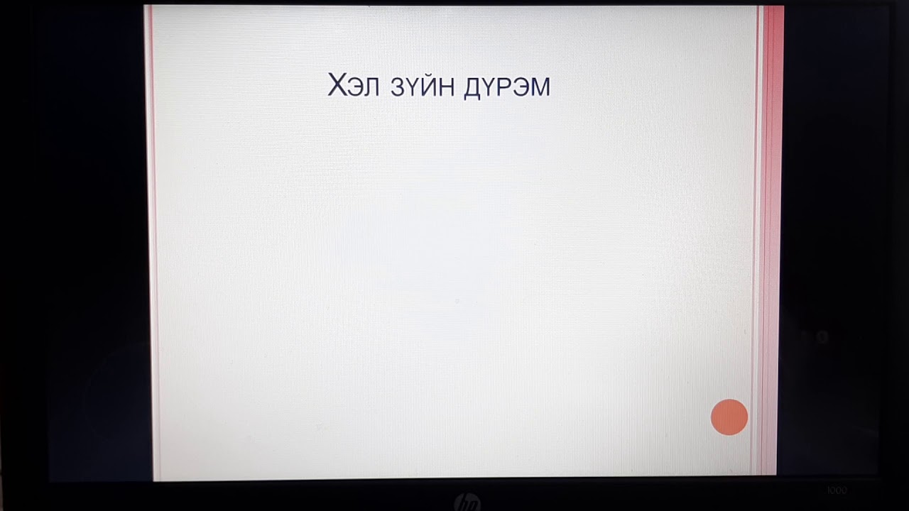 Номт наран сургууль 4р ангийн монгол хэл Эх дээр ажиллах 1 Youtube