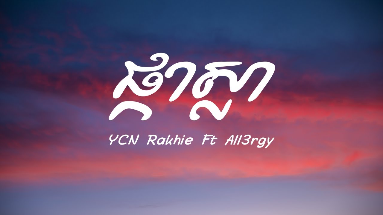 ផ្កាស្លា - ( She's the one ) YCN Rakhie Ft All3rgy - YouTube