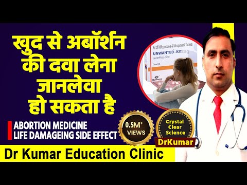 अभिरुचि आपात चिकित्सा ?ABORTION ( M T PILL kIt) SIDE-EFFECTS ...