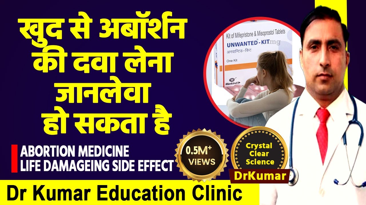 अभिरुचि आपात चिकित्सा ?ABORTION ( M T PILL kIt) SIDE-EFFECTS ...