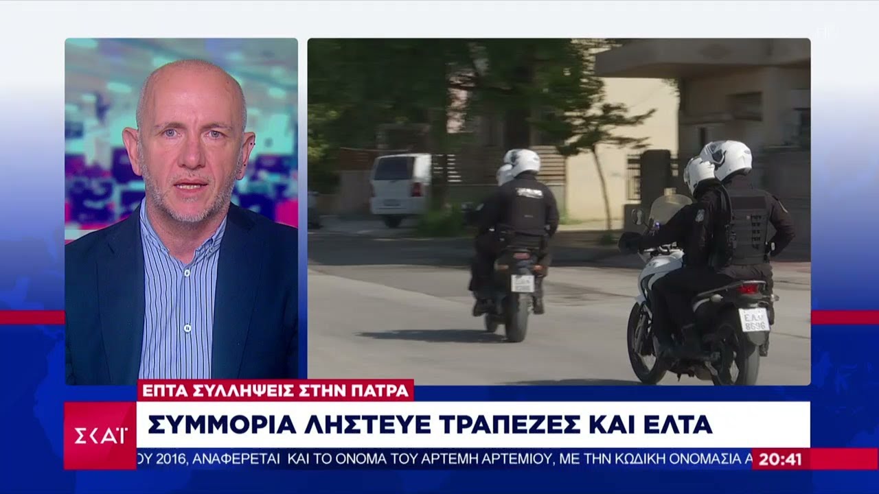 Αστυνομική επιχείρηση στην Πάτρα: 7 συλλήψεις για ληστείες τραπεζών και ...