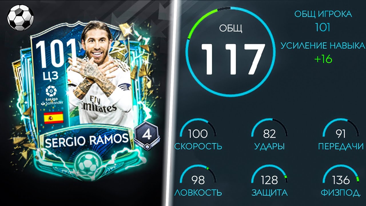 ОБЗОР SERGIO RAMOS 101 OVR “TOTS” | FIFA MOBILE 20 - YouTube