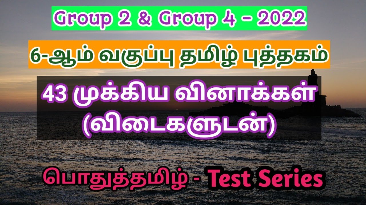 Test 1 6th Standard Tamil Book Tamil Important Questions For TNPSC test-1-6th-standard-tamil-book-tamil-important-questions-for-tnpsc