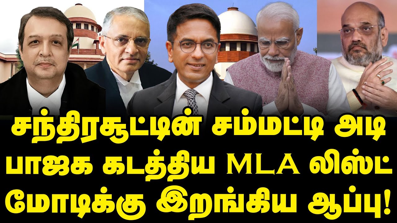 CJI Chandrachud Vs Modi | MLA, MP Immune to Bribery, SC 7 Judge Bench Reserve Verdict | MLA ...