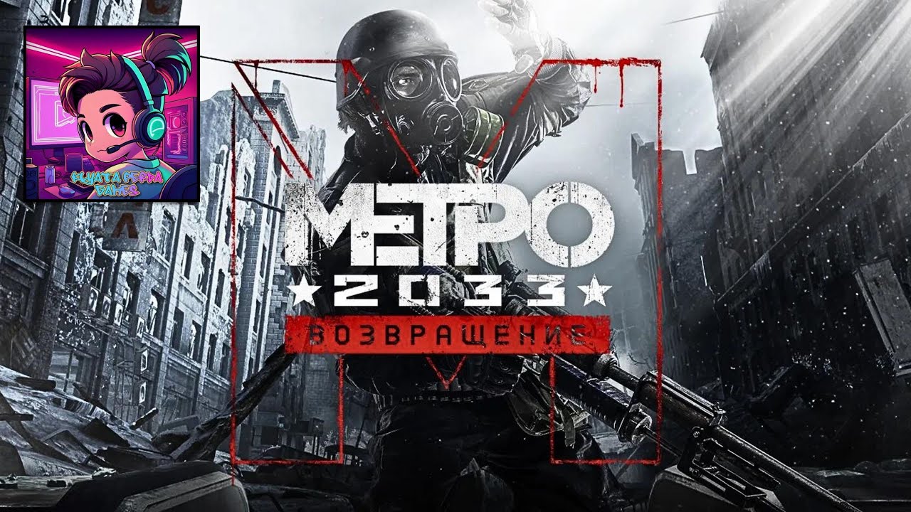 METRO REDUX 2033 Прохождение на Русском Обзор | МЕТРО ВОЗВРАЩЕНИЕ ...