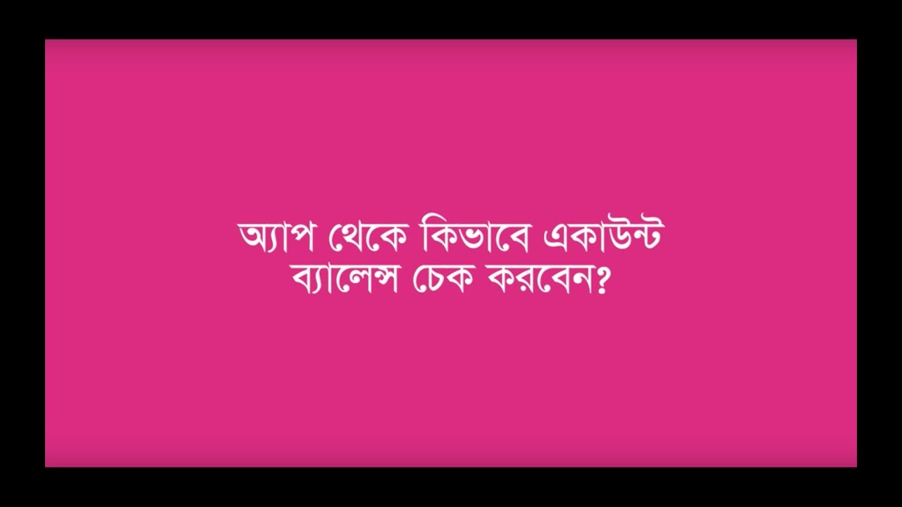 bKash | Balance check using bKash App | বিকাশ | অ্যাপ থেকে কিভাবে ...