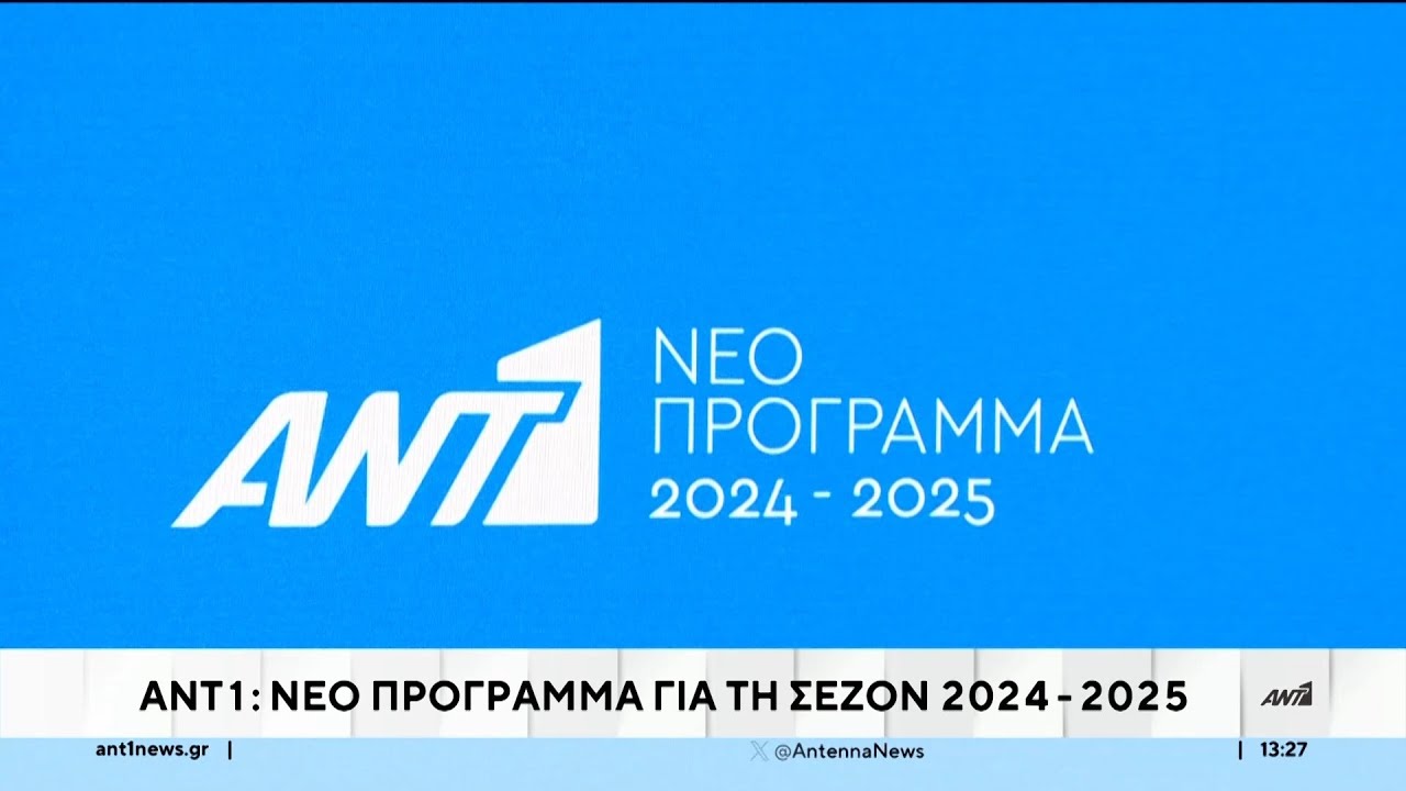 Το νέο πρόγραμμα του ΑΝΤ1 «τα έχει όλα» - YouTube